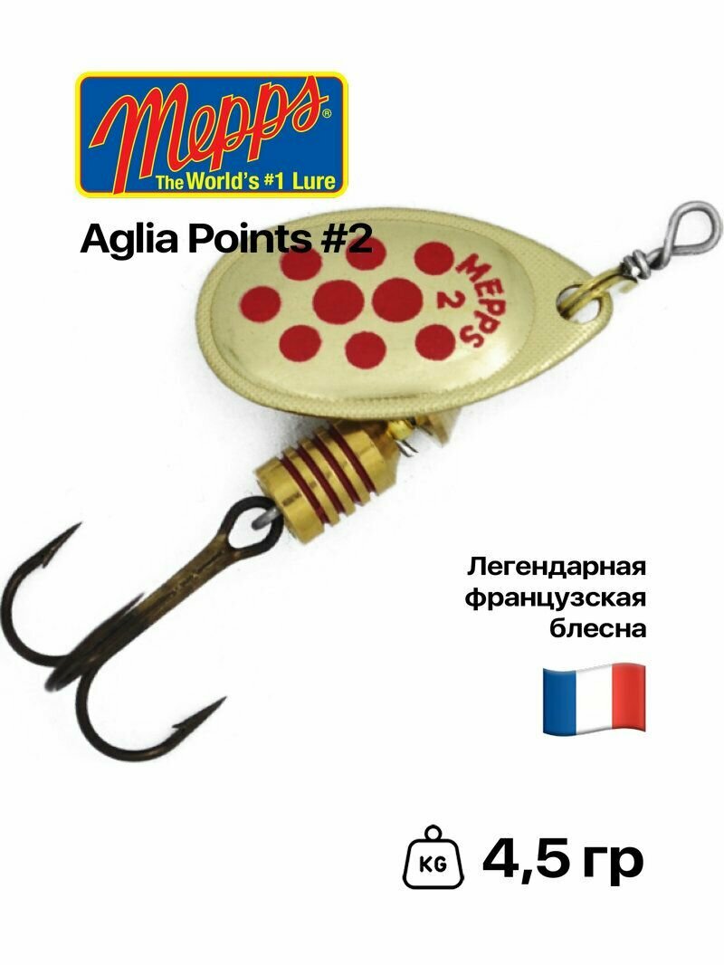 Блесна вращающаяся Mepps Aglia Points, №2, 4,5 гр, #Gold/Red Dots
