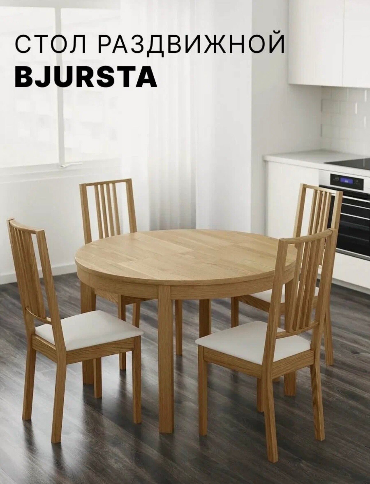 Обеденный стол икеа "BJURSTA", массив дерева, шпон, белый дуб, 115x166 см