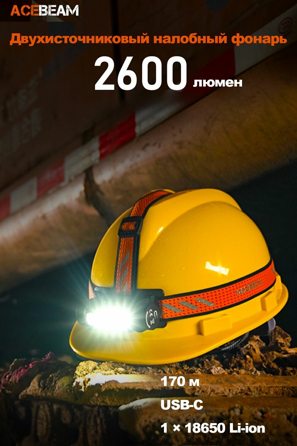 Acebeam Фонарь-прожектор