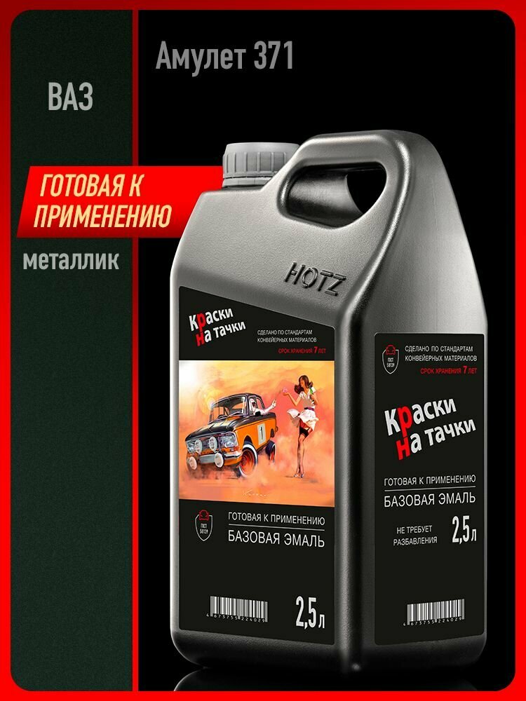 Базовая готовая эмаль Амулет 371 металлик, 2,5 л. Краски на тачки, Краска автомобильная, базисная под лак