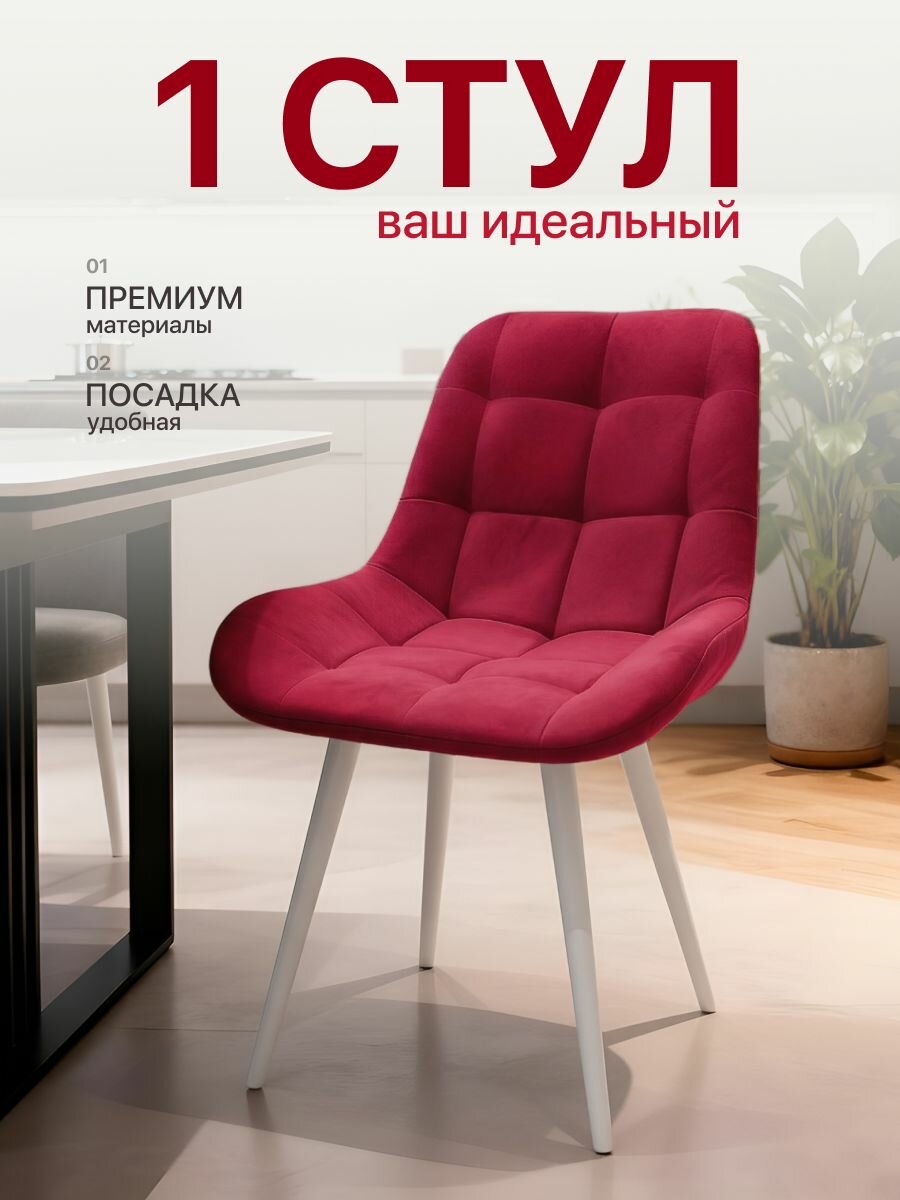 Стул кухонный мягкий 1 шт, малиново-красный, белые ножки