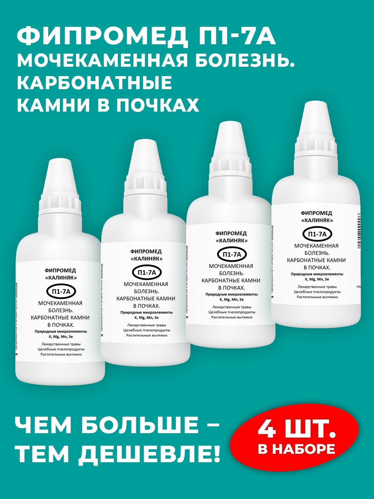 Фипромед Калиняк П1-7A, Мочекаменная болезнь. Карбонатные камни в почках, 4 шт. по 50 мл