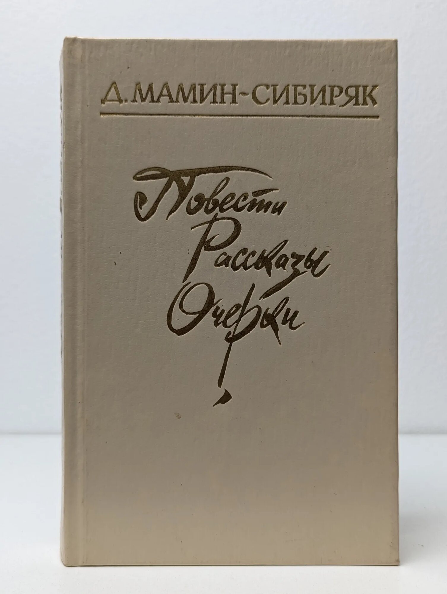 Д. Н. Мамин-Сибиряк. Повести. Рассказы. Очерки Мамин-Сибиряк Дмитрий Наркисович 1983