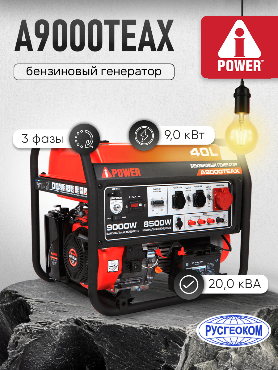 Бензиновый генератор A-iPower A9000TEAX, ном. 8,5 кВт / макс. 9,0 кВт (арт. 20122)