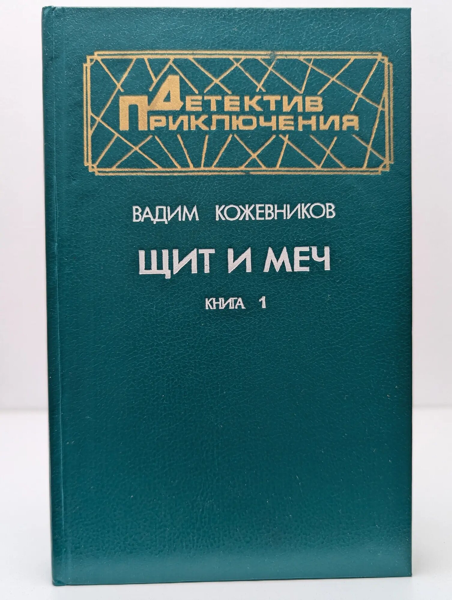 Щит и меч. Книга 1 Кожевников Вадим Михайлович 1994