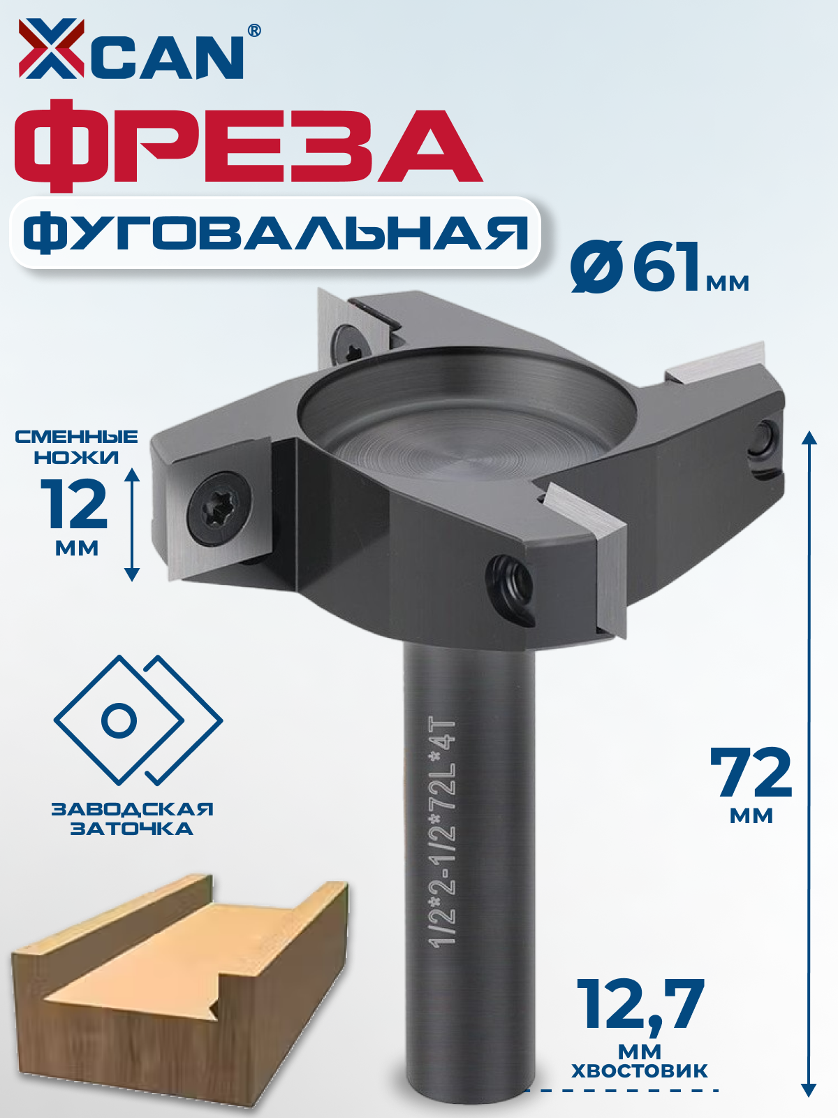 Фреза фуговальная XCAN для выравнивания поверхности со сменными ножами, 12,6х72х4Т