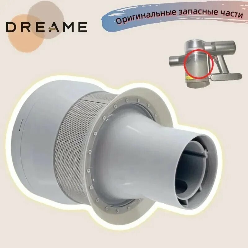 Сетчатый фильтр Циклонный VAC1008Xi Dreame V7 V8 V9 V10 V10plus XR VVN3 VVN4 VVN5 VVN6 V12pro V16 V11 V11SE V12