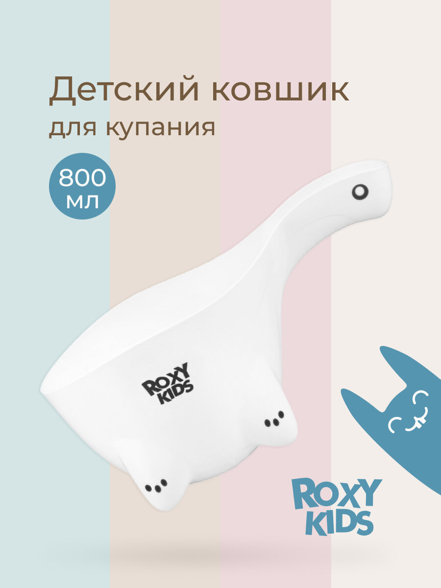 Ковшик детский для купания и мытья головы Dino Scoop от ROXY KIDS. Цвет белый