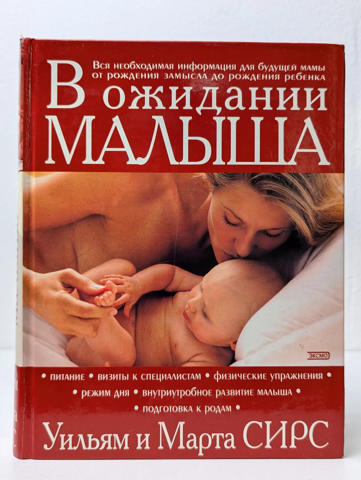 В ожидании малыша Сирс Марта, Сирс Уильям 2004
