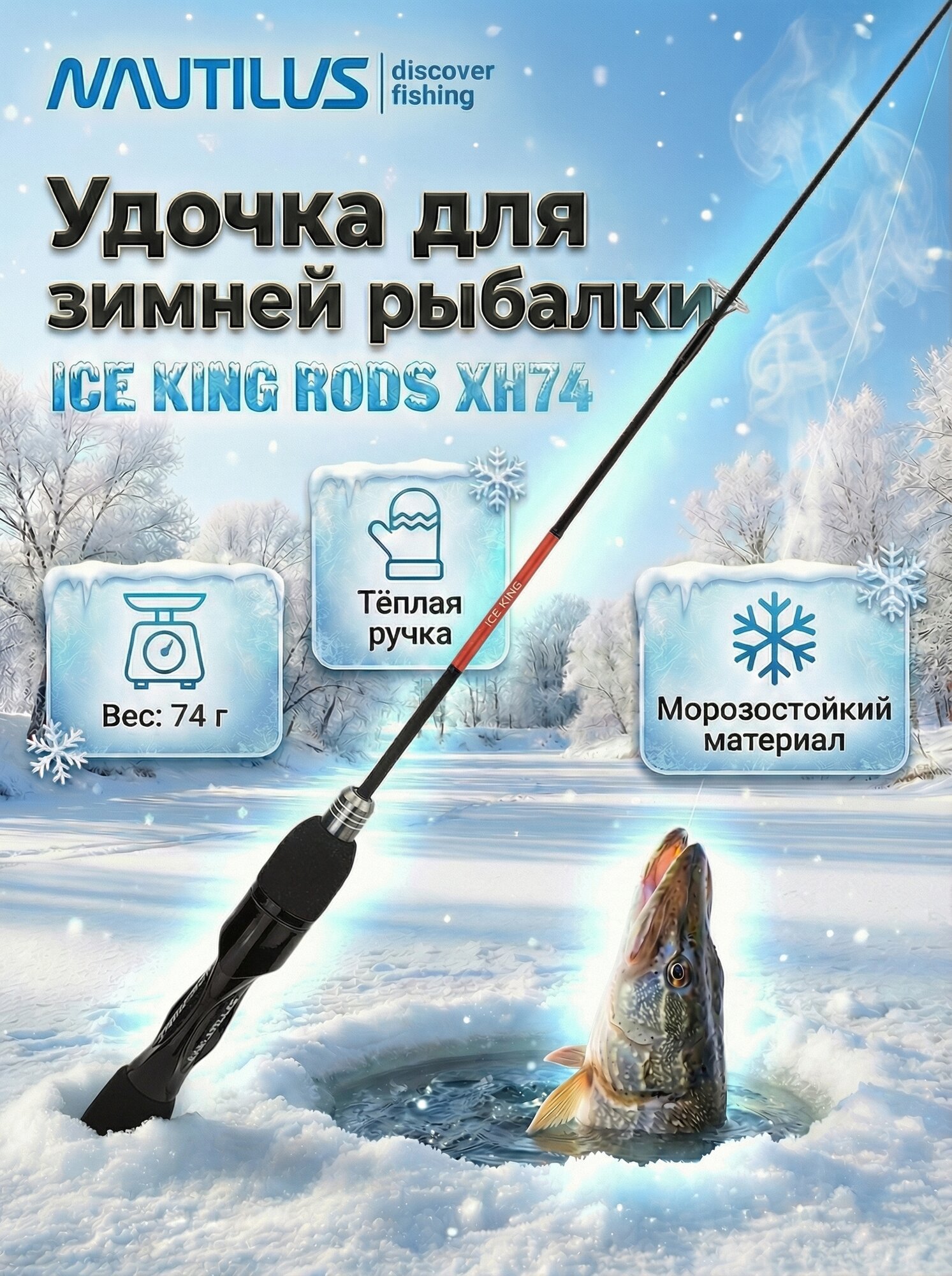 Удильник для зимней рыбалки Nautilus ICE KING RODS XH 1+1sec, в тубусе