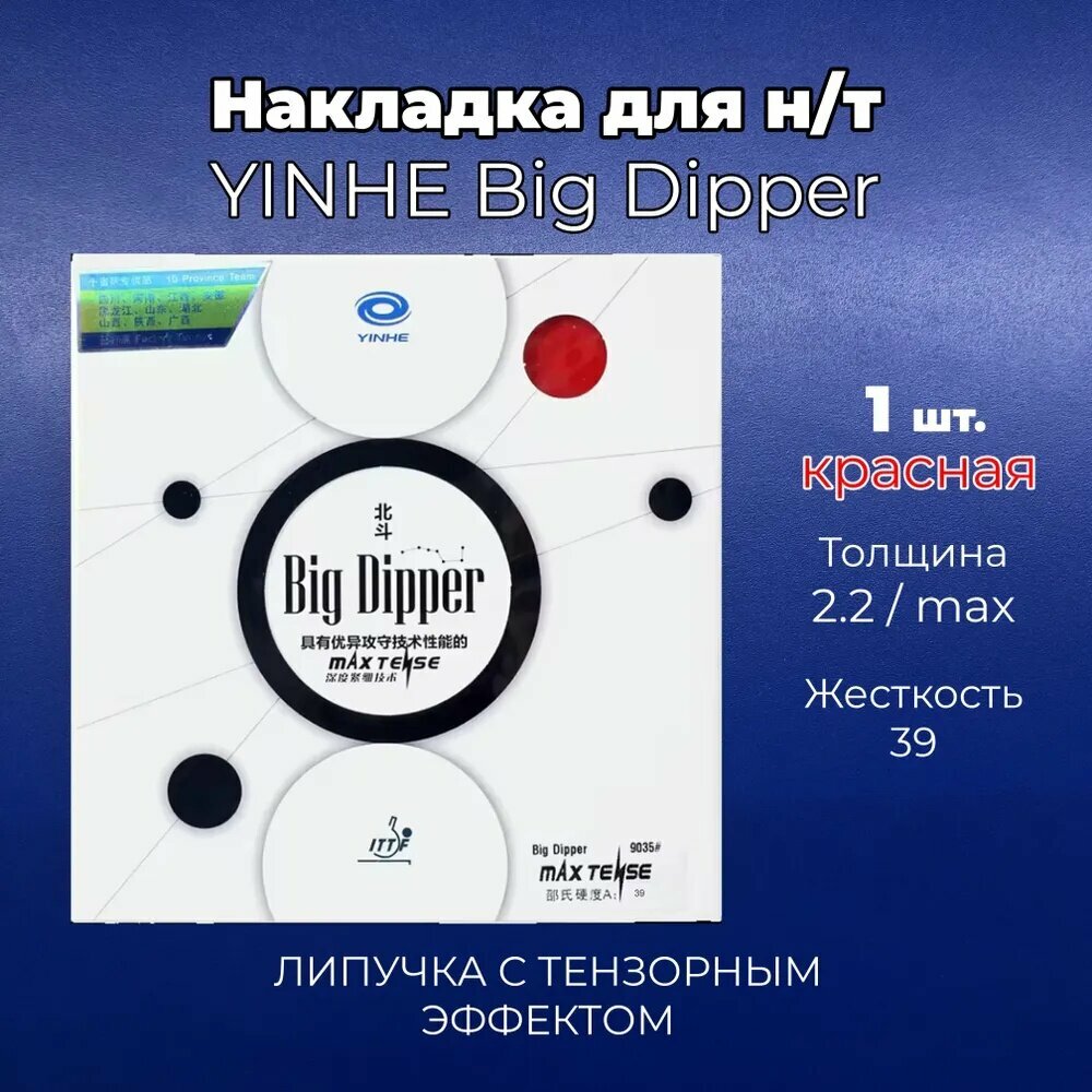 Yinhe Накладка для ракетки