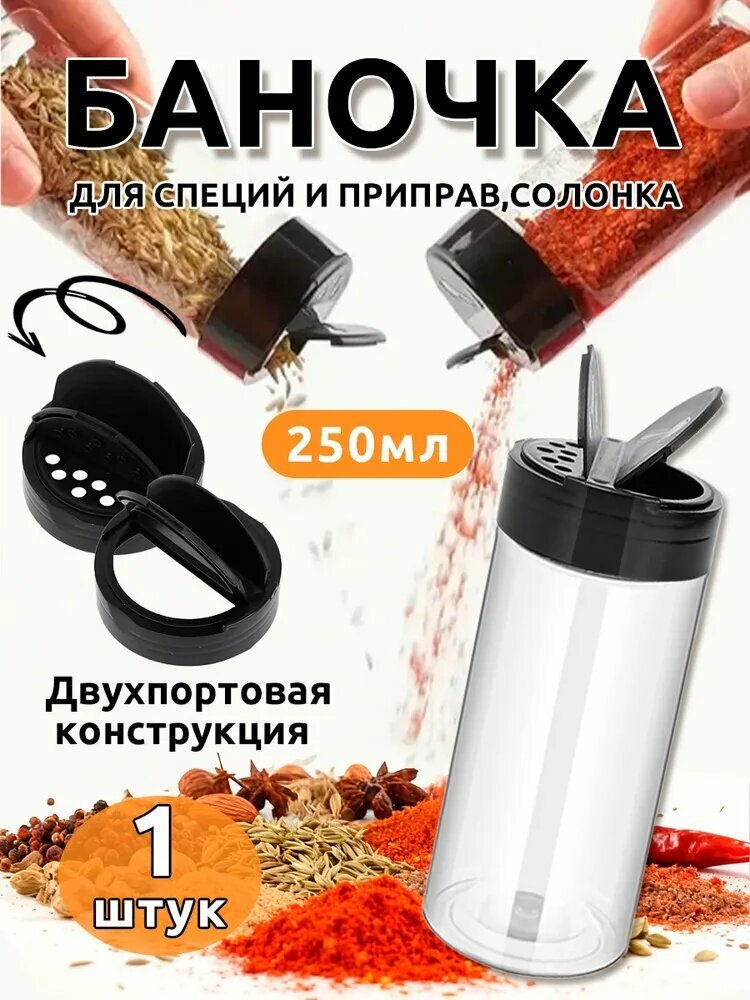 Солонка, 250 мл, 1 шт
