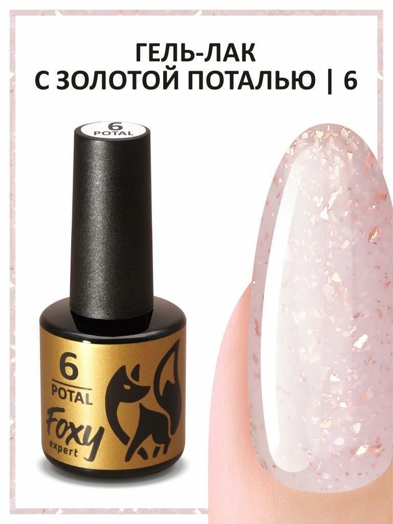Гель-лак Foxy Expert POTAL, с золотой поталью, полупрозрачный, бледно-розовый, 8 мл