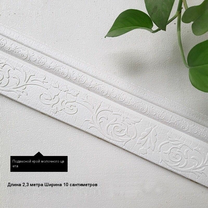 3D Наклейка на линию талии / Плинтус для отделки стен, Линия талии230 см*8cm