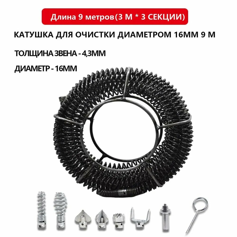 Трос сантехнический для устранения засоров в системе канализации / прочистки труб/трос для прочистки канализации 16mm/9m