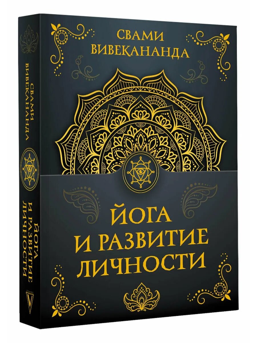Йога и развитие личности