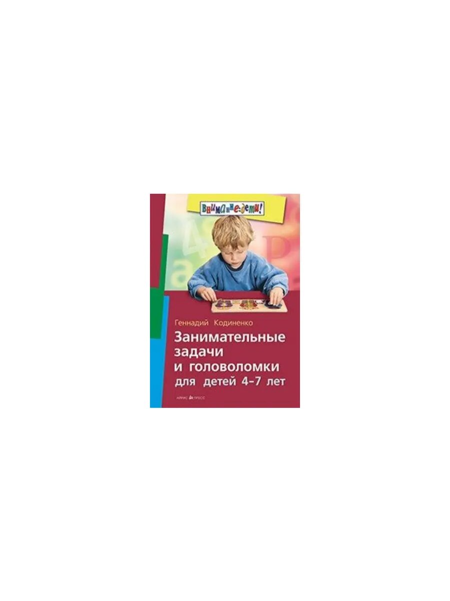 Занимательные задачи и головоломки для детей 4-7 лет