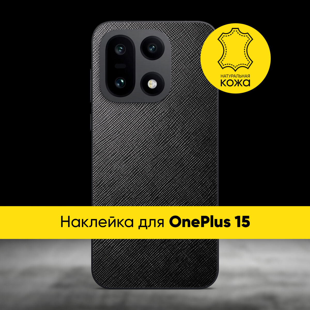 Наклейка Glueskin из натуральной кожи SAFFIANO для OnePlus 15