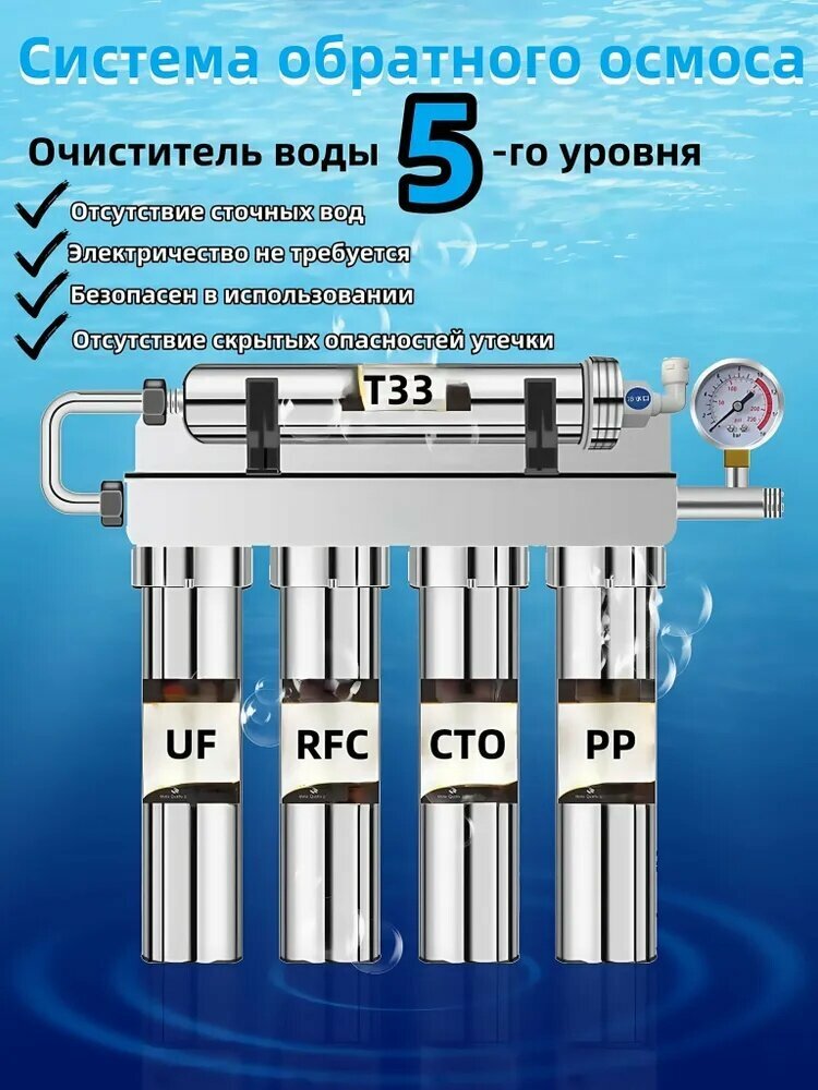 Система обратного осмоса; Очиститель воды 5-го уровня