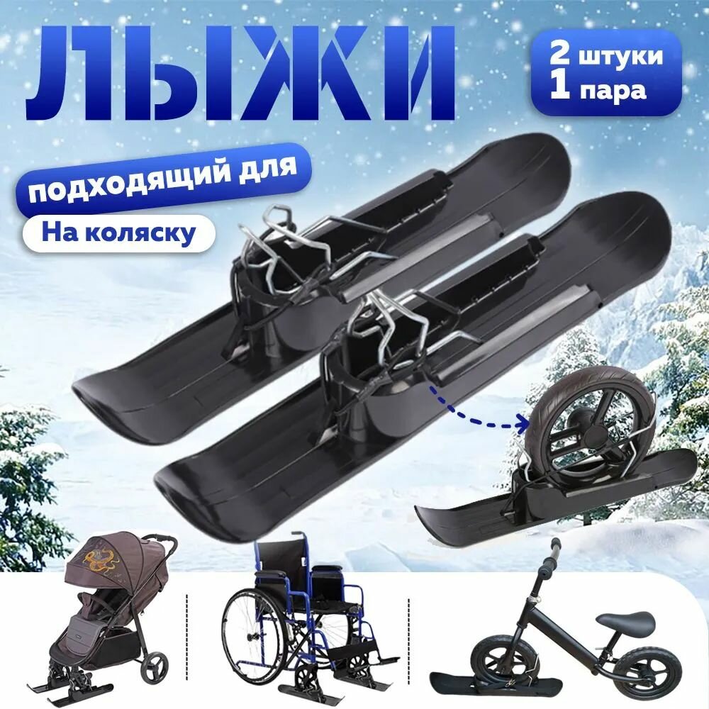 Лыжи на колеса для коляски, беговела, велосипедауниверсальные лыжи на колёса детских колясок, 2 штуки