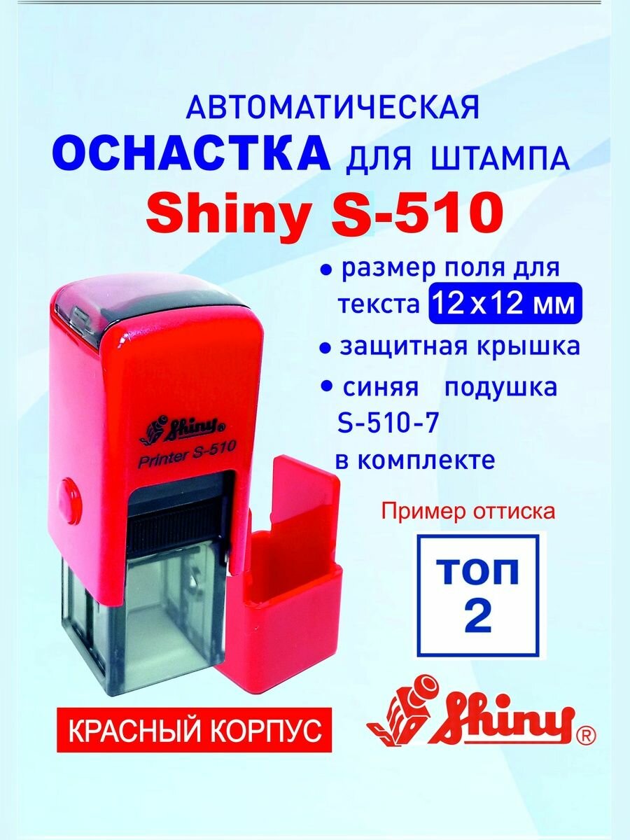 Shiny Printer S-510 Автоматическая оснастка (красная) для штампа 12x12мм