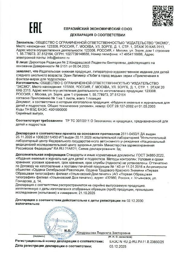 Латимер Э. Побег в город ведьм — фото 1