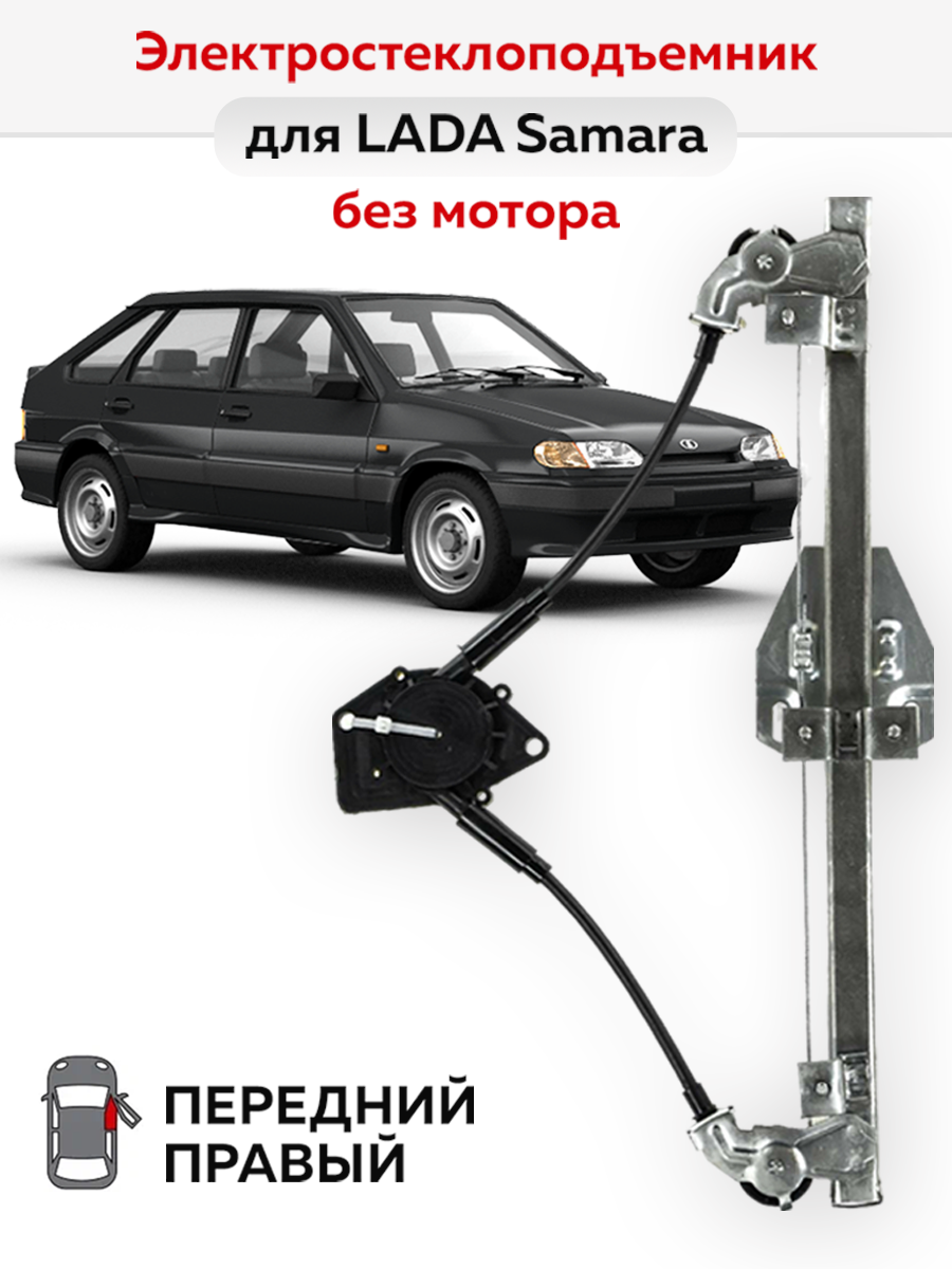 Стеклоподъемник ВАЗ-2109 и -2114 передний правый электрический без мотора