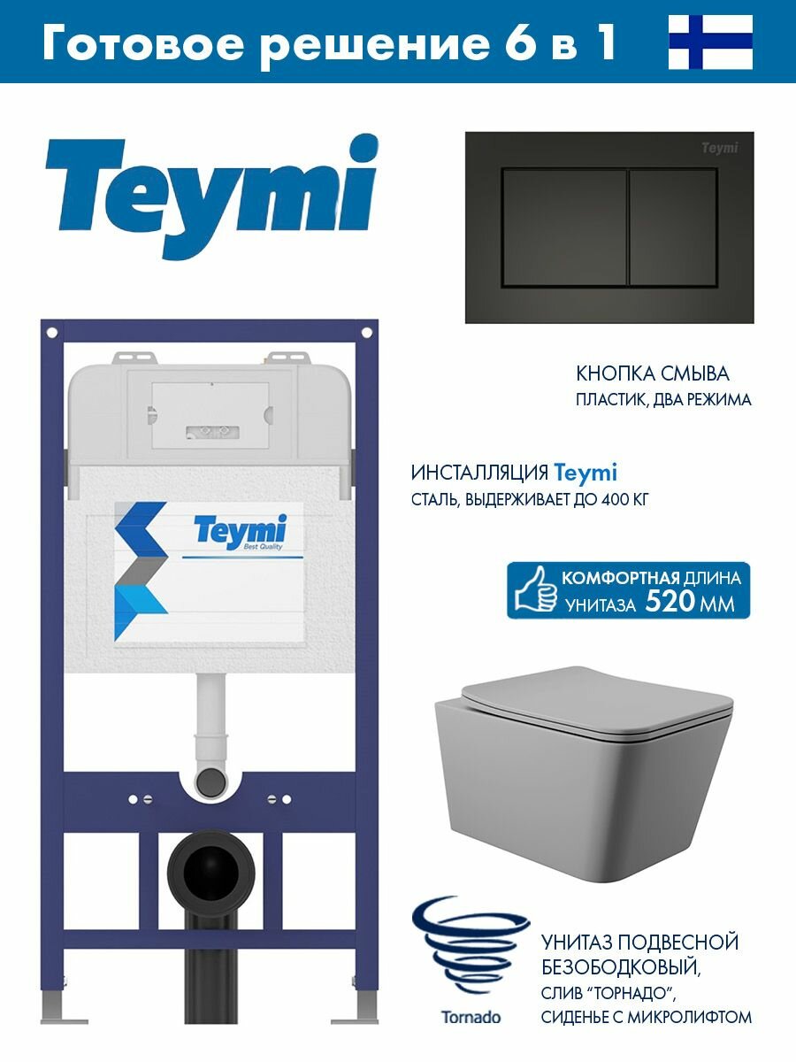 Комплект Инсталляция для унитаза Teymi Aina 52 T70011 клавиша Teymi Aina, двойной смыв, черный мат T70013BM + Унитаз Long 520*370 безободковый, Vortex (Торнадо), Soft-Close, серый мат, квадрат