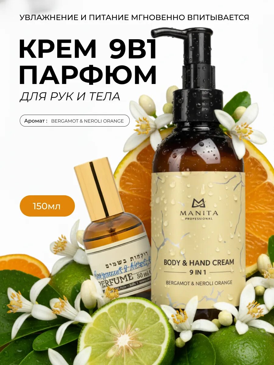 Парфюмированный крем MANITA, для кожи рук, тела и шеи, с центеллой, 150мл