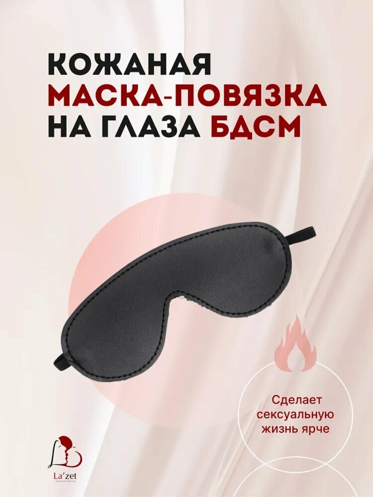 Маска БДСМ кожаная повязка на глаза для эротических игр секс игрушка 18+ для взрослых / Lazet