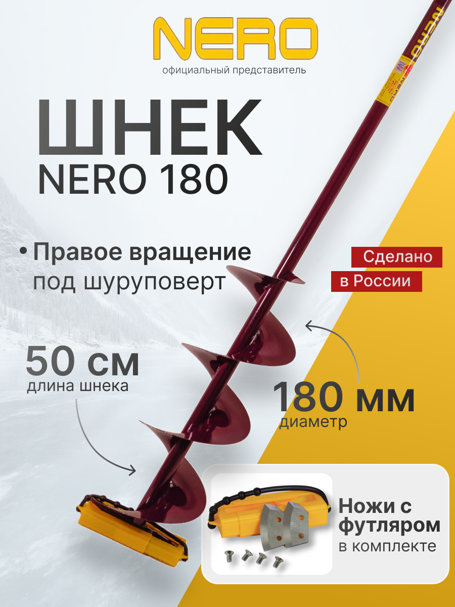 Шнек правого вращения NERO 180мм под дрель(шуруповерт) через адаптер
