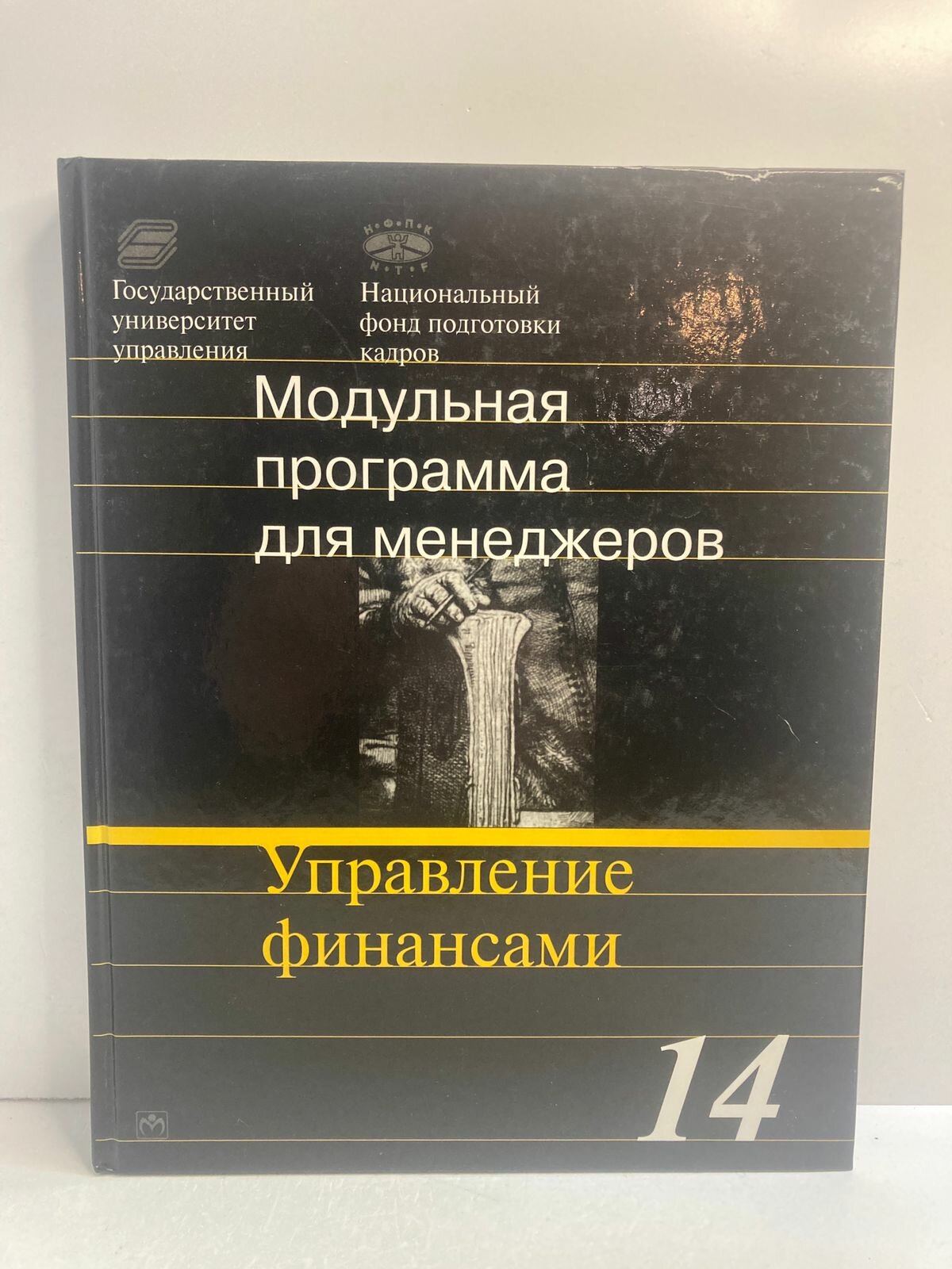 Модульная программа для менеджеров. Модуль 14. Управление финансами