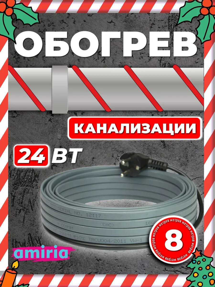 Саморегулирующийся греющий кабель для канализации на трубу (8 м) 24 Вт/м готовый комплект Амирия