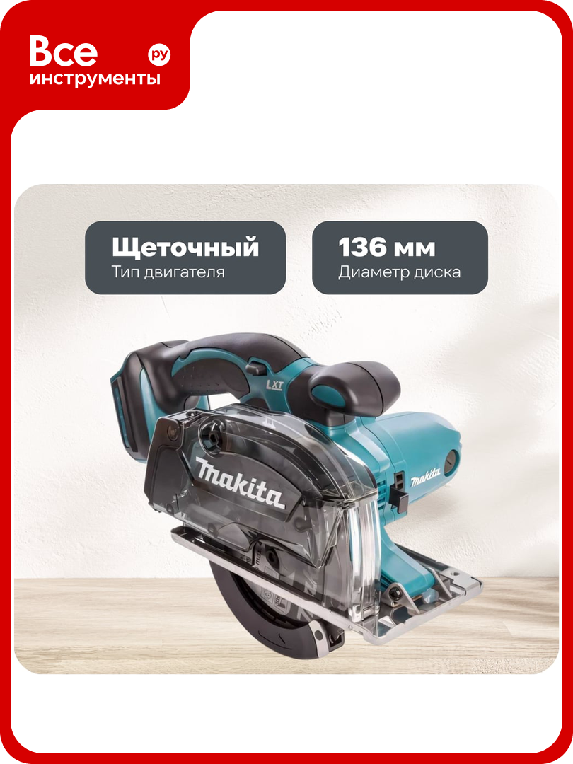 Дисковая пила по металлу Makita LXT DCS552Z, с инструментом, без аккумуляторов