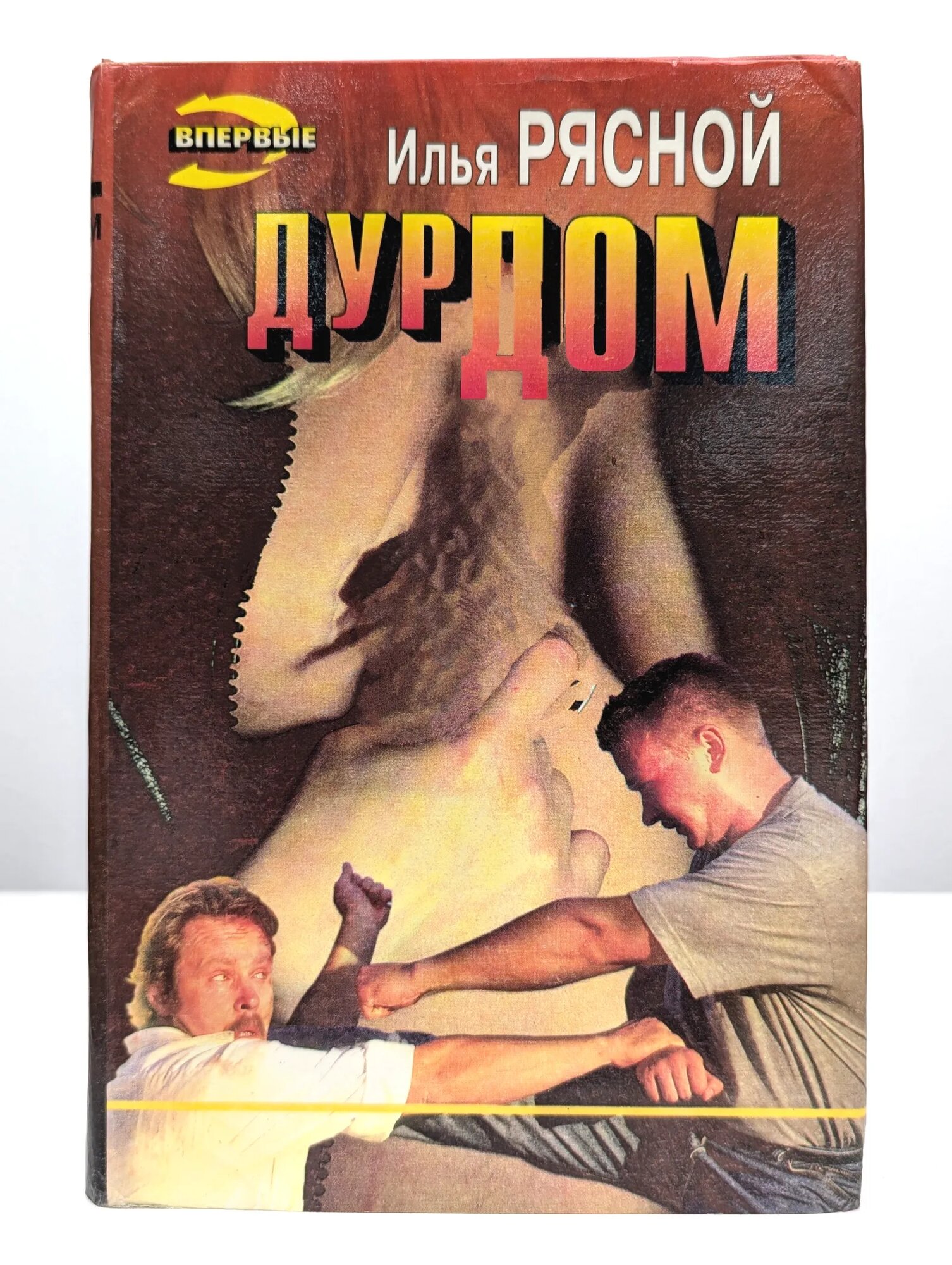 Дурдом Рясной Илья Владимирович 1996