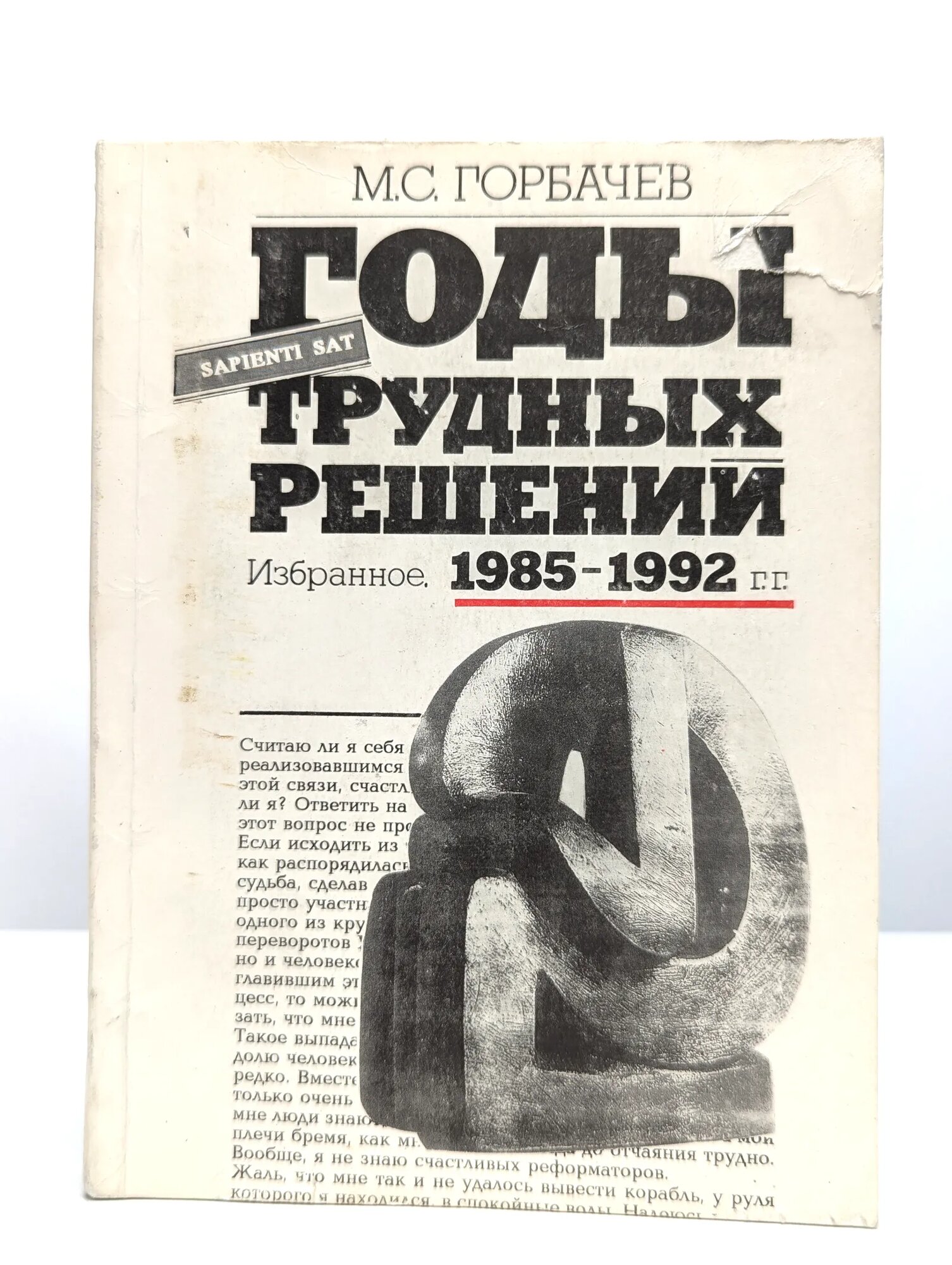 Годы трудных решений. Избранное. 1985-1992 гг. Горбачев Михаил Сергеевич 1993