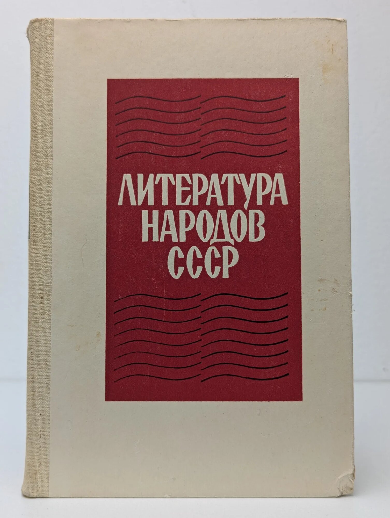 Литература народов СССР. Хрестоматия сост. Климович Люциан Ипполитович 1982