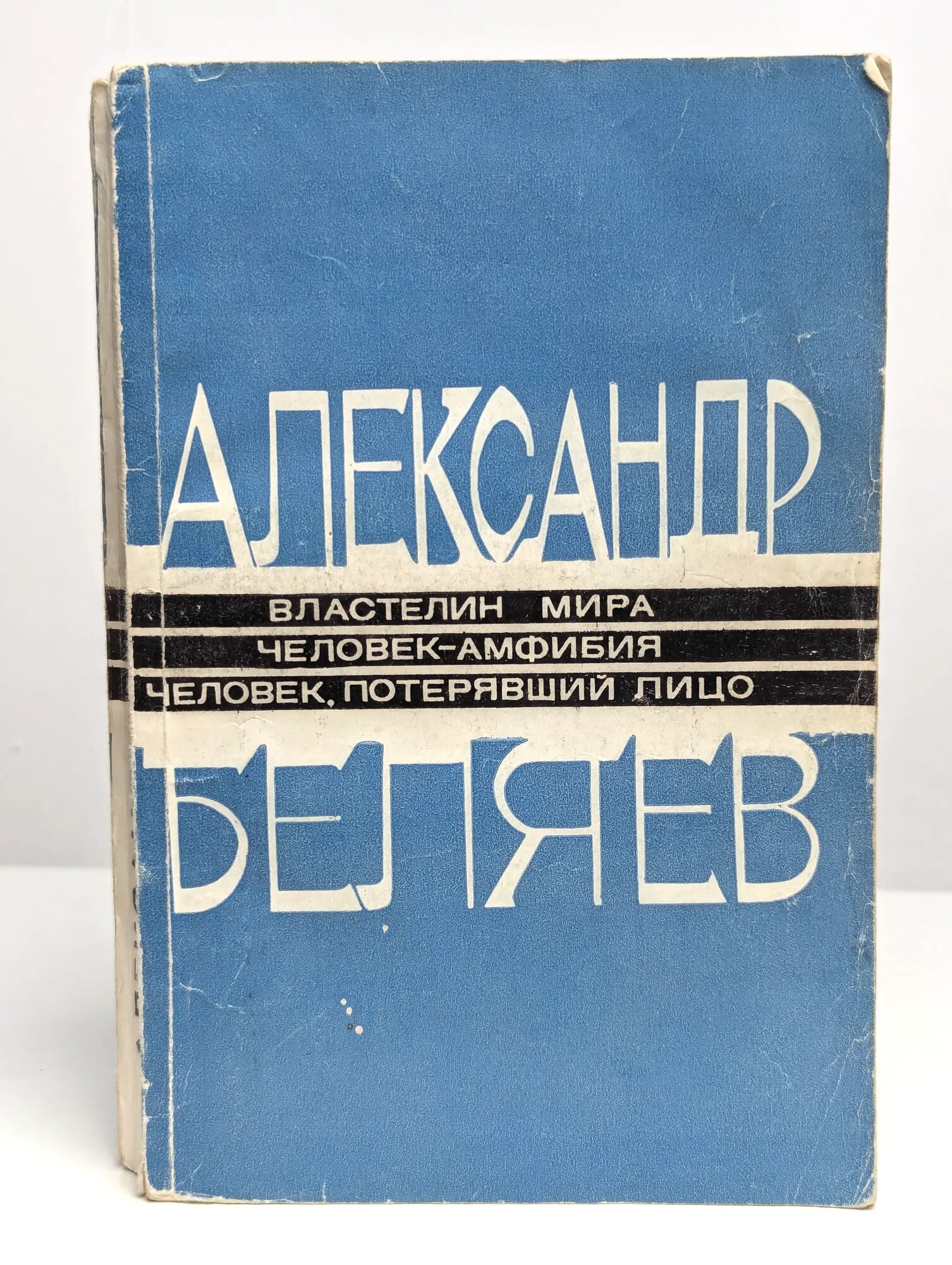 Властелин мира. Человек-амфибия. Человек, потерявший лицо Беляев Александр Павлович 1987