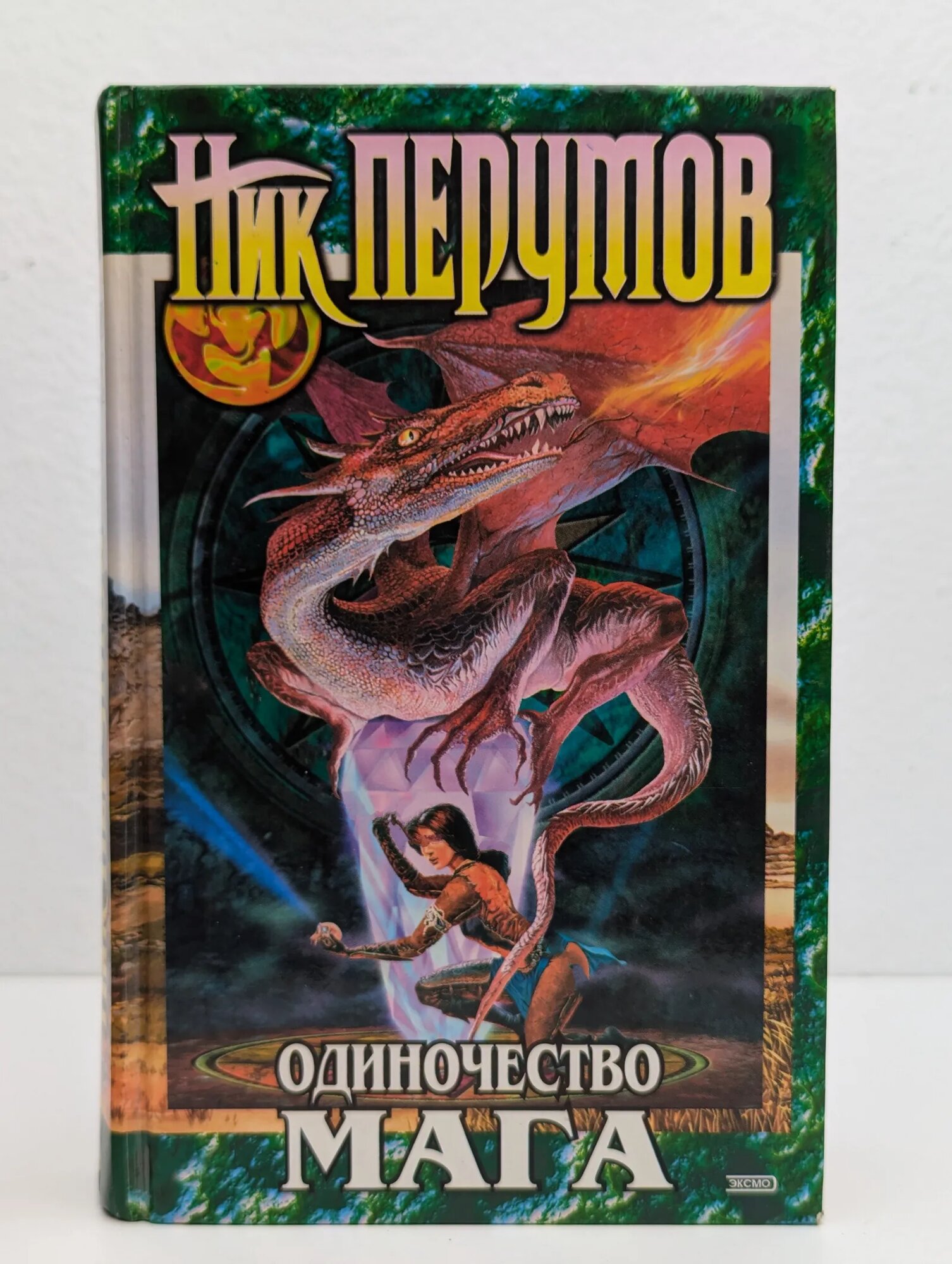Одиночество мага. Том 2. Хранитель Мечей. Книга 3 Перумов Ник Данилович 2001