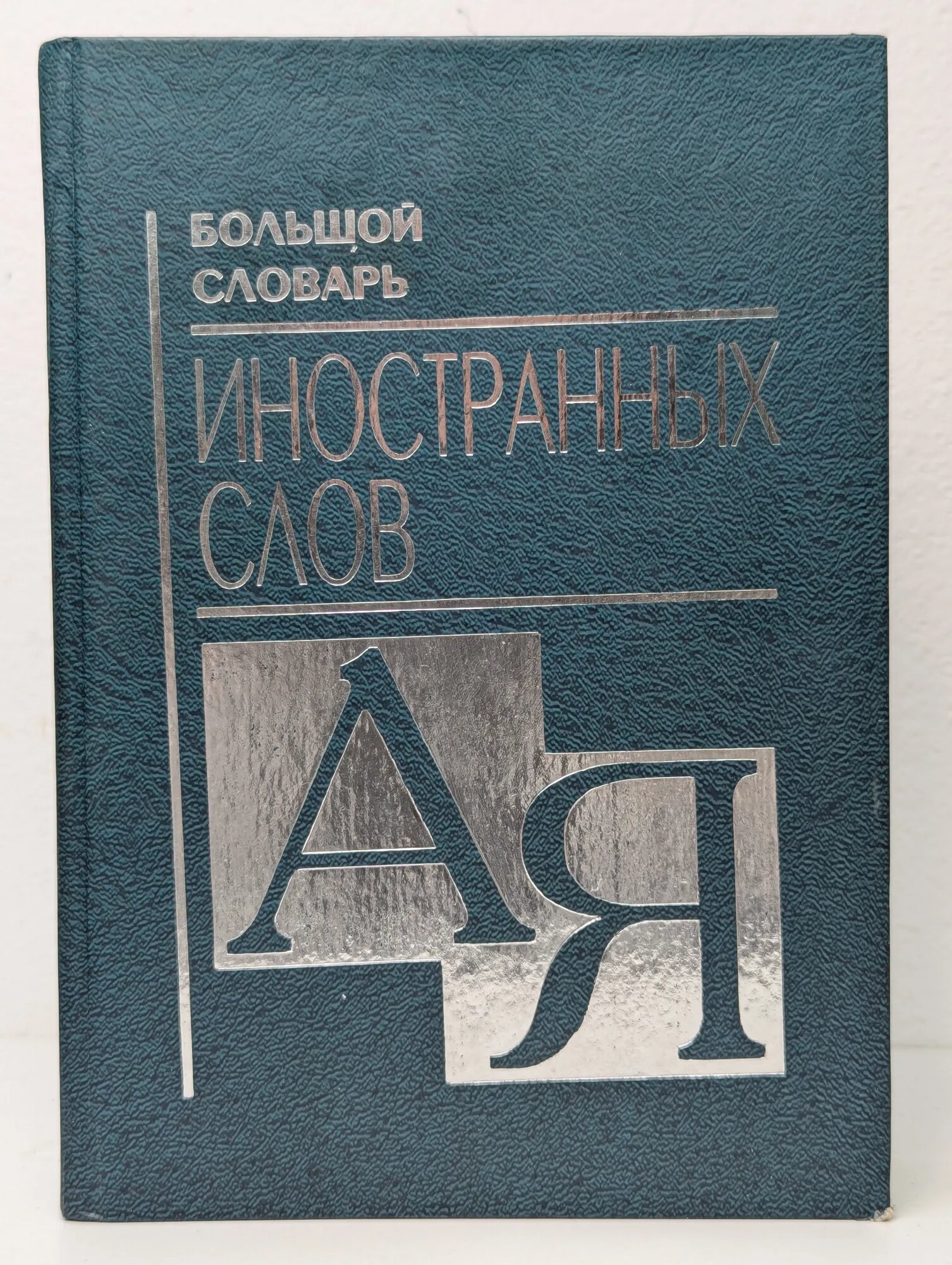 Большой словарь иностранных слов Москвин Анатолий Юрьевич 2003