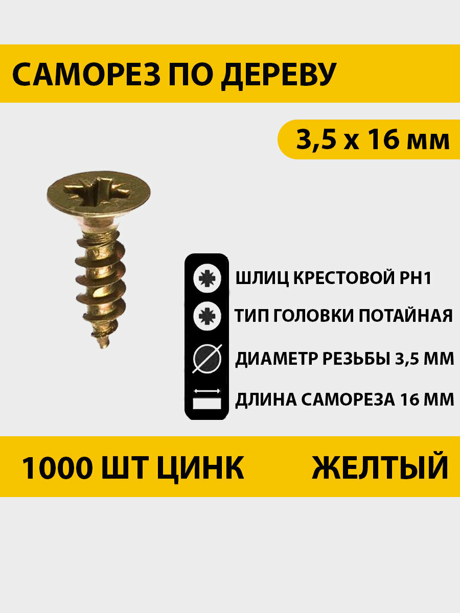 Саморезы по дереву, набор 1000 шт, 3.5х16, оцинкованные стальные, желтые