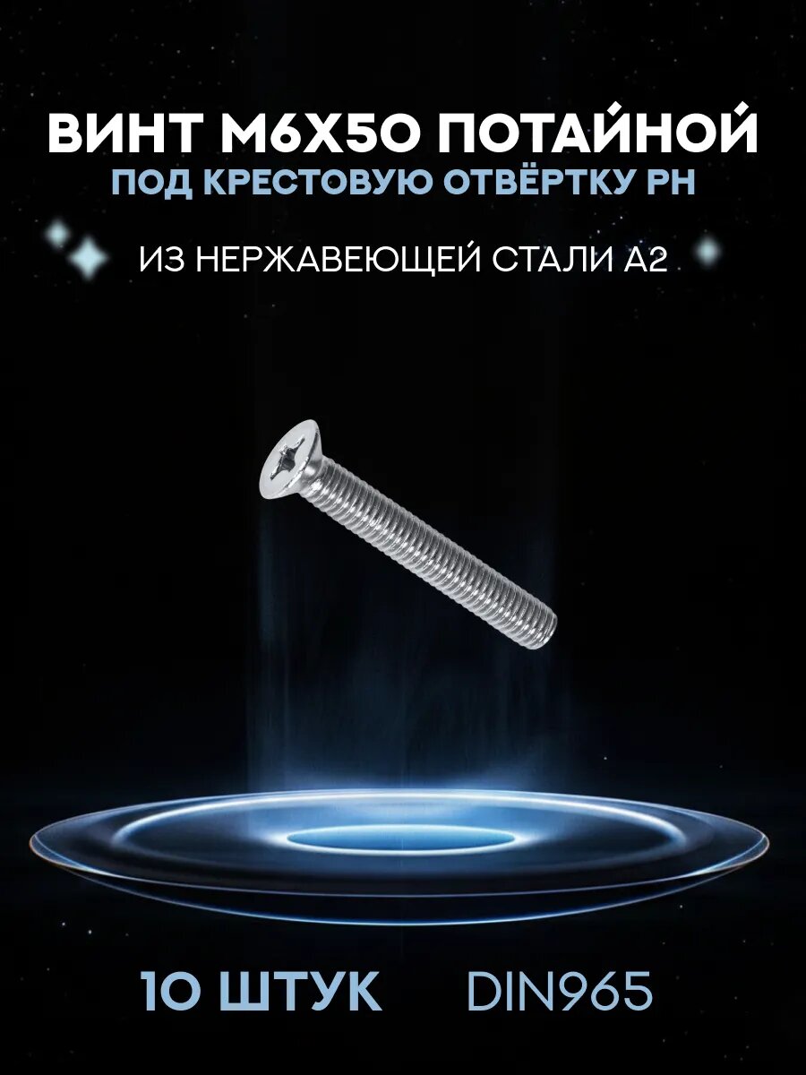 Винт нержавеющий М6х50 с потайной головкой, DIN965, 10 штук