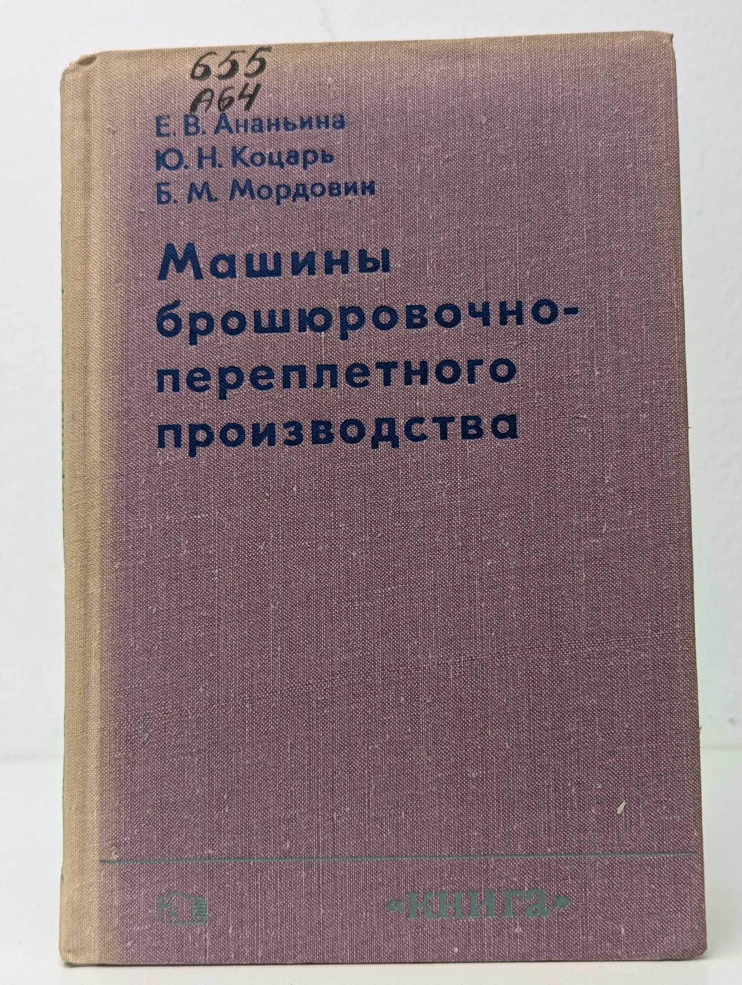 Машины брошюровочно-переплетного производства Ананьина Елизавета Васильевна, Коцарь Юрий Николаевич, Мордовин Борис Михайлович 1974