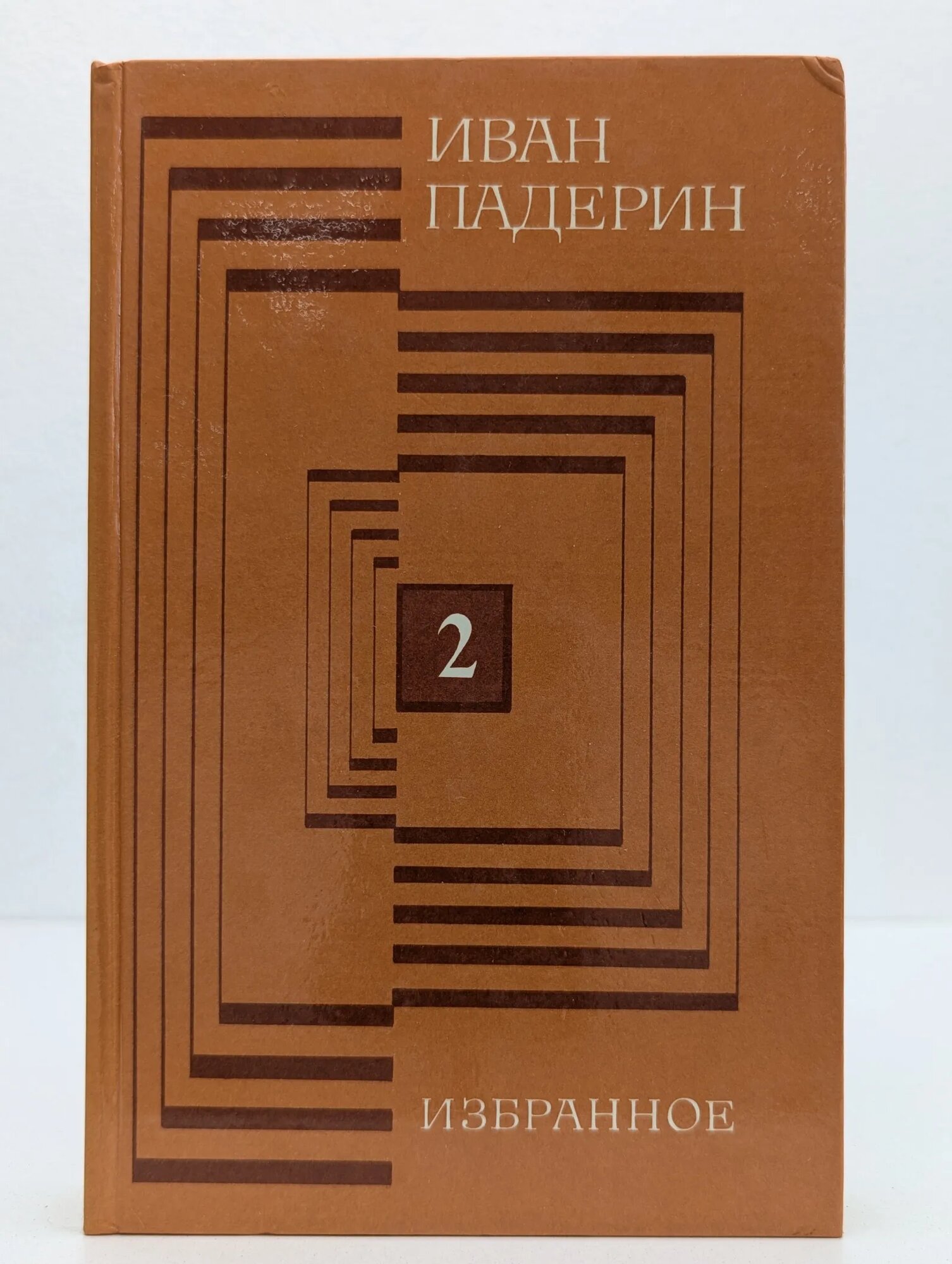Иван Падерин. Избранное в 2 томах. Том 2 Падерин Иван Григорьевич 1984