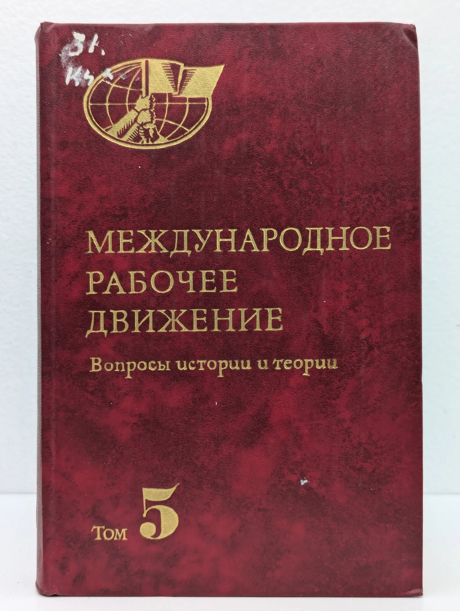 Международное рабочее движение. Вопросы истории и теории. Том 5 Пономарев Борис Николаевич (ред.) 1981