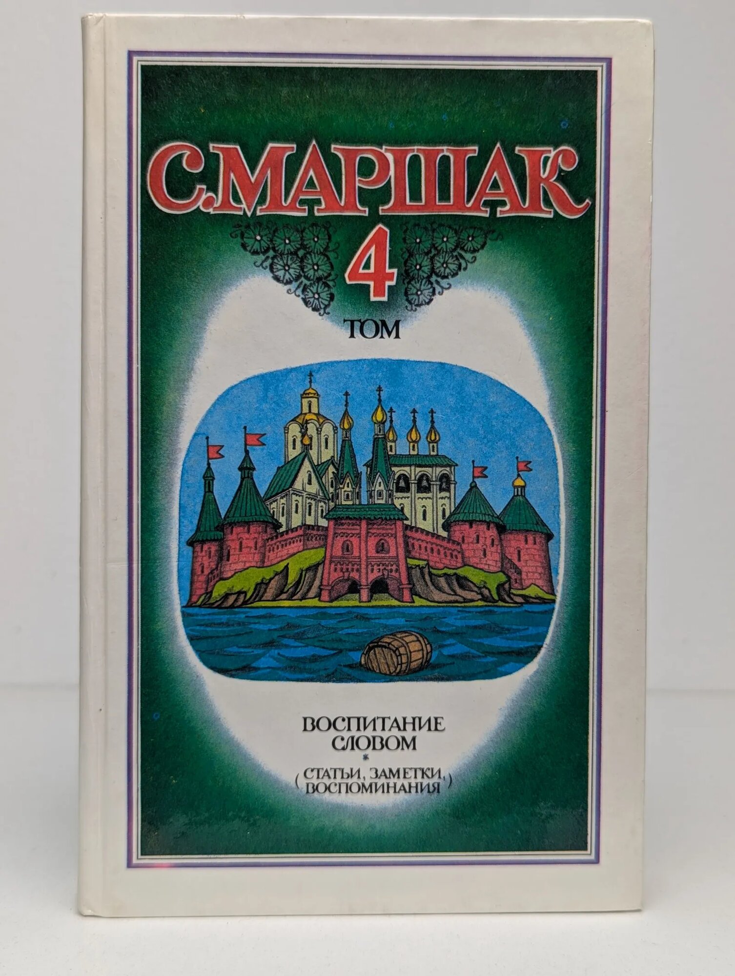 Воспитание словом. Собрание сочинений в четырех томах. Том 4 Маршак Самуил Яковлевич 1990
