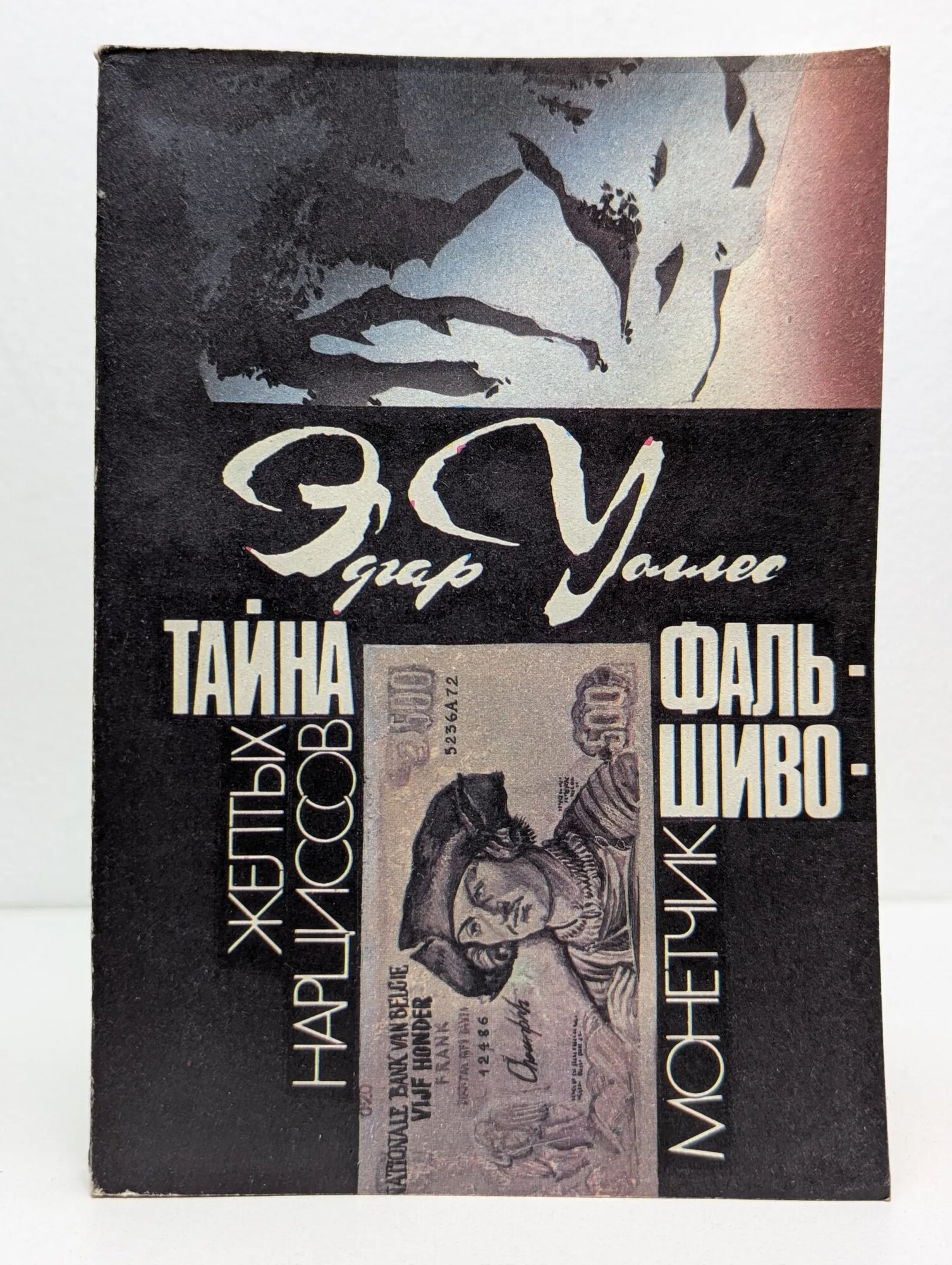 Тайна желтых нарциссов. Фальшивомонетчик Уоллес Эдгар 1990