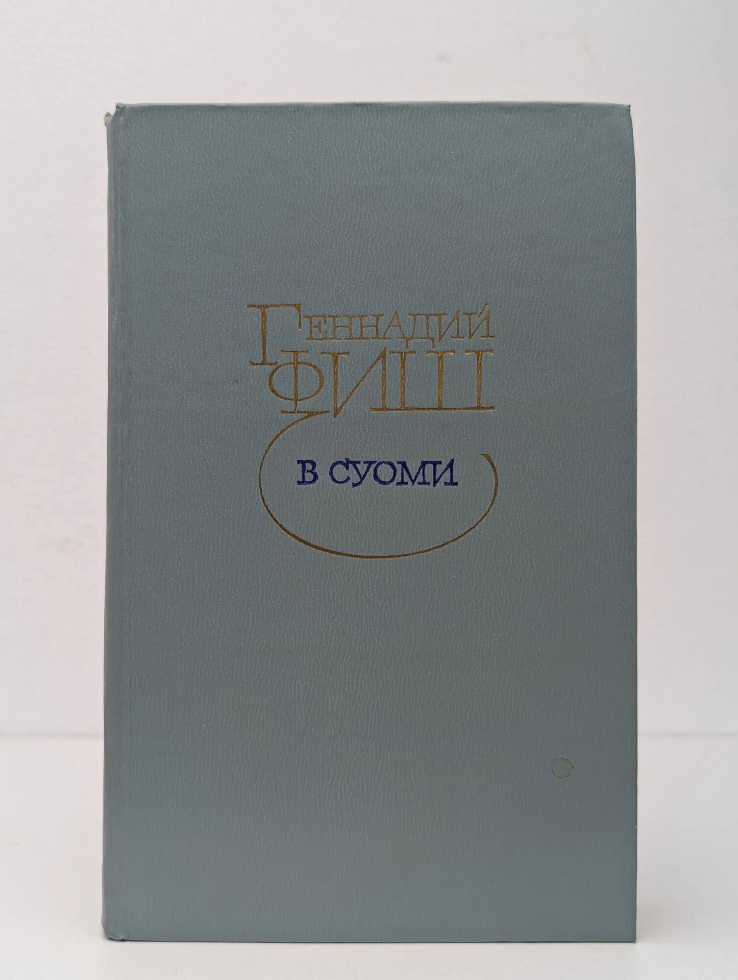 В Суоми Фиш Геннадий Семенович 1982