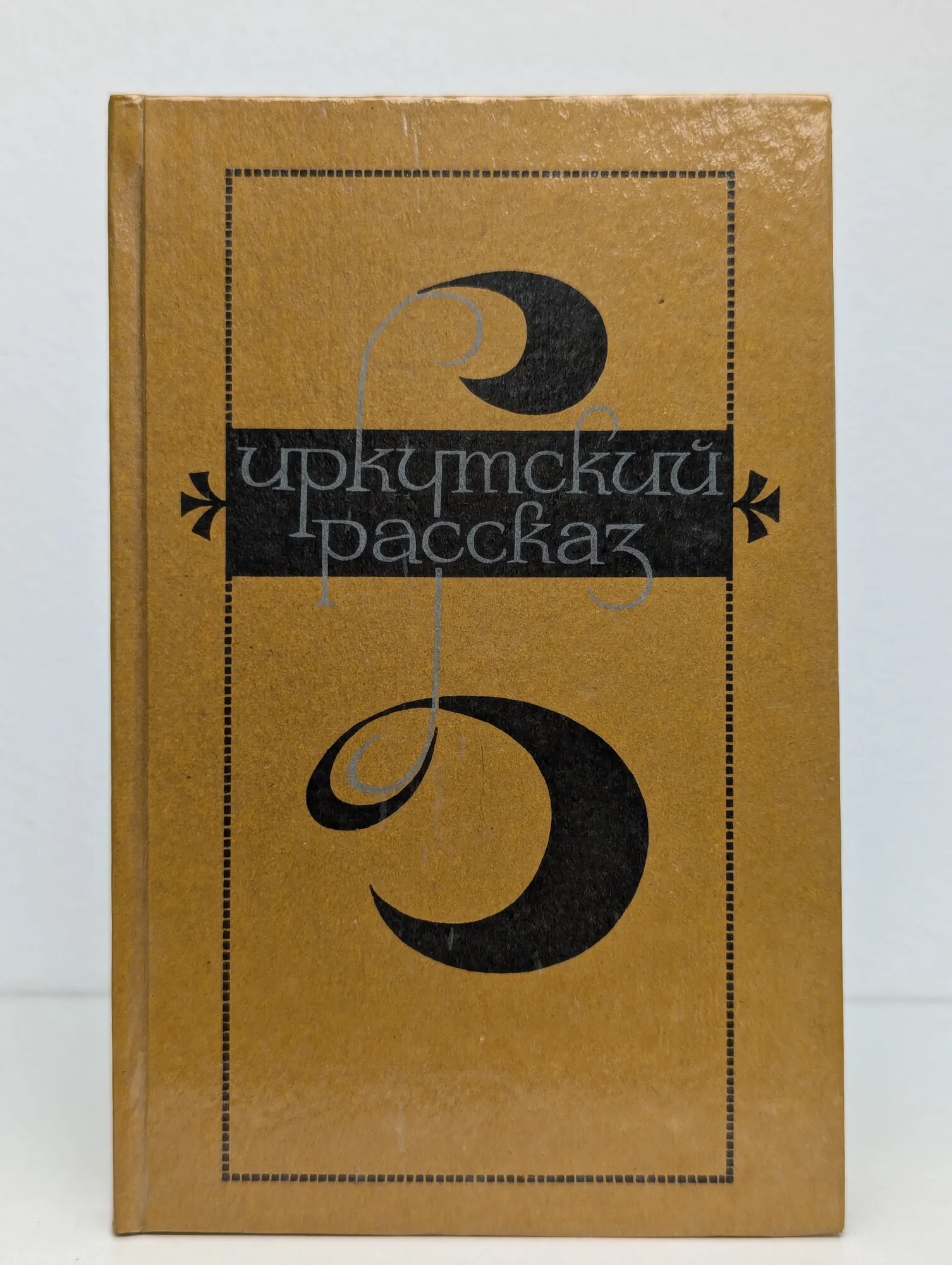 Иркутский рассказ Сборник 1983