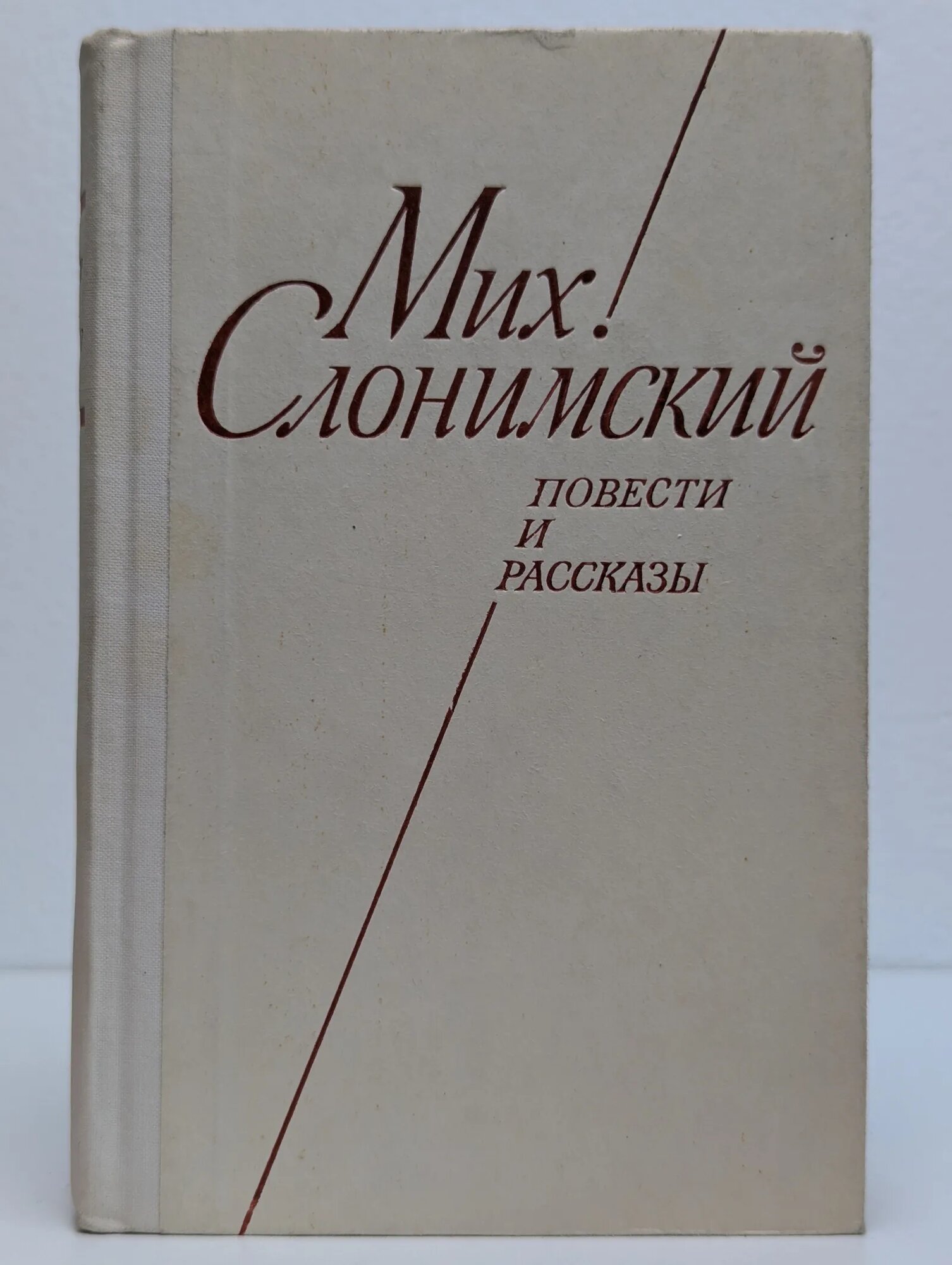 М. Слонимский. Повести и рассказы Слонимский Михаил Леонидович 1976